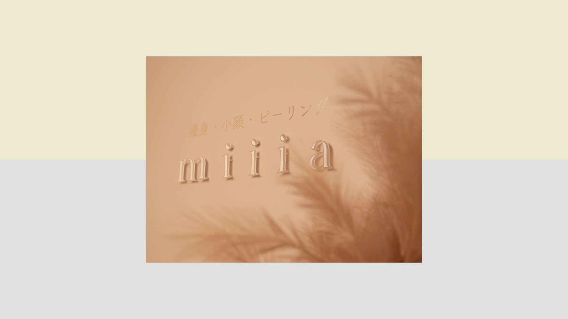 年末年始休業期間のお知らせ - 痩身・小顔・ピーリング miiia